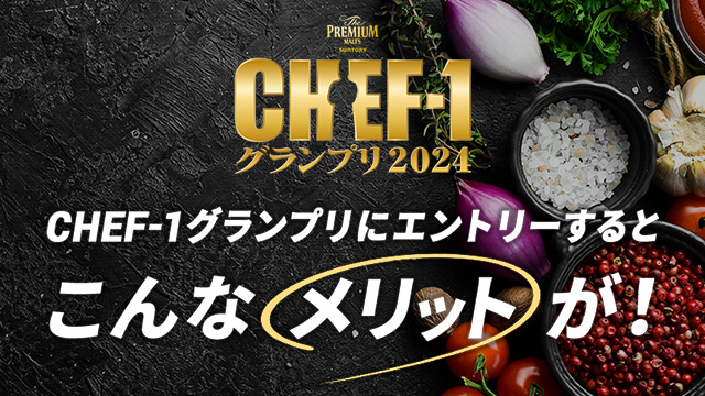 特集 | CHEF-1グランプリ2024（シェフワングランプリ）